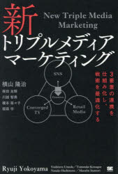 ■ISBN:9784798191430★日時指定・銀行振込をお受けできない商品になりますタイトル新トリプルメディアマーケティング　3要素の連携を仕組み化し、戦術を最適化する　横山隆治/〔ほか〕著ふりがなしんとりぷるめでいあま−けていんぐさん...