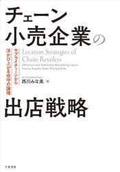 ■ISBN:9784805113530★日時指定・銀行振込をお受けできない商品になりますタイトルチェーン小売企業の出店戦略　サプライチェーンから浮かび上がる攻守の論理　西川みな美/著ふりがなちえ−んこうりきぎようのしゆつてんせんりやくさぷら...