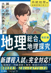 ■ISBN:9784046064530★日時指定・銀行振込をお受けできない商品になりますタイトル瀬川聡の大学入学共通テスト地理総合、地理探究超重要問題の解き方　系統地理編　瀬川聡/著ふりがなせがわすなおのだいがくにゆうがくきようつうてすとち...