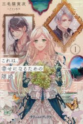■ISBN:9784596574305★日時指定・銀行振込をお受けできない商品になりますタイトルこれは、幸せになるための離婚　1　三毛猫寅次/著ふりがなこれわしあわせになるためのりこん11ぷているぶつくすみ−1−4発売日202507出版社ハ...