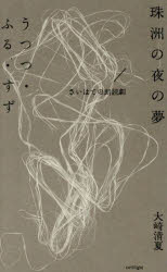 ■ISBN:9784911605004★日時指定・銀行振込をお受けできない商品になりますタイトル珠洲の夜の夢/うつつ・ふる・すず　さいはての朗読劇　大崎清夏/著ふりがなすずのよのゆめうつつふるすずさいはてのろうどくげき発売日202507出版...