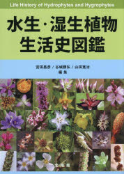 ■ISBN:9784832610620★日時指定・銀行振込をお受けできない商品になりますタイトル水生・湿生植物生活史図鑑　宮田昌彦/編集　谷城勝弘/編集　山田寛治/編集ふりがなすいせいしつせいしよくぶつせいかつしずかん発売日202507出版...