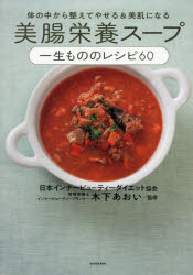 ■ISBN:9784046076687★日時指定・銀行振込をお受けできない商品になりますタイトル美腸栄養スープ一生もののレシピ60　体の中から整えてやせる＆美肌になる　木下あおい/監修ふりがなびちようえいようす−ぷいつしようもののれしぴろく...