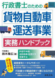 ■ISBN:9784539731123★日時指定・銀行振込をお受けできない商品になりますタイトル行政書士のための貨物自動車運送事業実務ハンドブック　鈴木隆広/著ふりがなぎようせいしよしのためのかもつじどうしやうんそうじぎようじつむはんどぶつ...