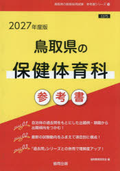 ■ISBN:9784319060061★日時指定・銀行振込をお受けできない商品になりますタイトル’27　鳥取県の保健体育科参考書　協同教育研究会ふりがな2027とつとりけんのほけんたいいくかさんこうしよきよういんさいようしけんさんこうしよし...