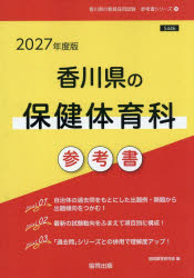 ■ISBN:9784319060795★日時指定・銀行振込をお受けできない商品になりますタイトル’27　香川県の保健体育科参考書　協同教育研究会ふりがな2027かがわけんのほけんたいいくかさんこうしよきよういんさいようしけんさんこうしよしり...