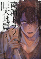 ■ISBN:9784065398364★日時指定・銀行振込をお受けできない商品になりますタイトル南海トラフ巨大地震　2　biki/原作　よしづきくみち/漫画ふりがななんかいとらふきよだいじしん22も−にんぐけ−し−も−にんぐ/KC発売日20...
