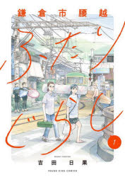■ISBN:9784785979843★日時指定・銀行振込をお受けできない商品になりますタイトル鎌倉市腰越ふたりぐらし　1　吉田日果/著ふりがなかまくらしこしごえふたりぐらし11わいけ−こみつくすYK/こみつくす発売日202507出版社少年...
