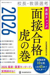 ■ISBN:9784865608328★日時指定・銀行振込をお受けできない商品になりますタイトル校長・教頭選考直前チェック面接合格虎の巻　2026　学校管理職研究会/編ふりがなこうちようきようとうせんこうちよくぜんちえつくめんせつごうかくと...