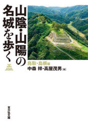 ■ISBN:9784642084789★日時指定・銀行振込をお受けできない商品になりますタイトル山陰・山陽の名城を歩く　鳥取・島根編　中森祥/編　高屋茂男/編ふりがなさんいんさんようのめいじようおあるくとつとり/しまねへん発売日202508...