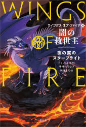 ■ISBN:9784582315349★日時指定・銀行振込をお受けできない商品になりますタイトルウイングス・オブ・ファイア　4　闇の救世主　夜の翼のスターフライト　トゥイ・タマラ・サザーランド/著　田内志文/訳　山村れぇ/イラストふりがなう...