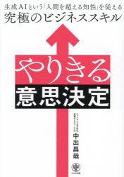 ■ISBN:9784761278236★日時指定・銀行振込をお受けできない商品になりますタイトルやりきる意思決定　生成AIという「人間を超える知性」を従える究極のビジネススキル　中出昌哉/著ふりがなやりきるいしけつていせいせいえ−あいという...