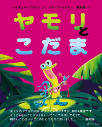 ■ISBN:9784867910467★日時指定・銀行振込をお受けできない商品になりますタイトルヤモリとこだま　レイチェル・ブライト/ぶん　ジム・フィールド/え　藤井隆/やくふりがなやもりとこだま発売日202507出版社トゥーヴァージンズI...