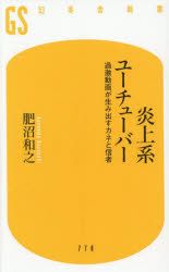 ■ISBN:9784344987814★日時指定・銀行振込をお受けできない商品になりますタイトル炎上系ユーチューバー　過激動画が生み出すカネと信者　肥沼和之/著ふりがなえんじようけいゆ−ちゆ−ば−かげきどうががうみだすかねとしんじやげんとう...