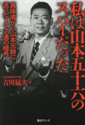 ■ISBN:9784909447340★日時指定・銀行振込をお受けできない商品になりますタイトル私は山本五十六のスパイだった　吉川猛夫/著ふりがなわたくしわやまもといそろくのすぱいだつたわたくしわしんじゆわんのすぱいだつた発売日202508...