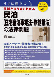 ■ISBN:9784384049688★日時指定・銀行振込をお受けできない商品になりますタイトルすぐに役立つ図解とQ＆Aでわかる民泊〈住宅宿泊事業法・旅館業法〉の法律問題　服部真和/監修ふりがなすぐにやくだつずかいときゆ−あんどえ−でわかる...