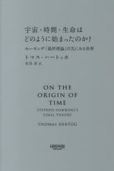 ■ISBN:9784910063430★日時指定・銀行振込をお受けできない商品になりますタイトル宇宙・時間・生命はどのように始まったのか?　ホーキング「最終理論」の先にある世界　トマス・ハートッホ/著　水谷淳/訳ふりがなうちゆうじかんせいめ...