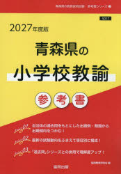 ■ISBN:9784319056477★日時指定・銀行振込をお受けできない商品になりますタイトル’27　青森県の小学校教諭参考書　協同教育研究会ふりがな2027あおもりけんのしようがつこうきようゆさんこうしよきよういんさいようしけんさんこう...