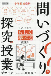 ■ISBN:9784184297234★日時指定・銀行振込をお受けできない商品になりますタイトル小学校社会科問いづくりと探究の授業デザイン　佐野陽平/著ふりがなしようがつこうしやかいかといずくりとたんきゆうのじゆぎようでざいん発売日2025...
