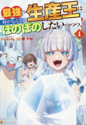 ■ISBN:9784434362774★日時指定・銀行振込をお受けできない商品になりますタイトル最強の生産王は何がなんでもほのぼのしたいっっっ!　4　Erily/原作　春千秋/漫画　くろでこ/キャラクター原案ふりがなさいきようのせいさんおう...