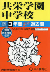 ■ISBN:9784799680490★日時指定・銀行振込をお受けできない商品になりますタイトル共栄学園中学校　3年間スーパー過去問ふりがなきようえいがくえんちゆうがつこう3ねんかんす−ぱ−かこもん2026ちゆうがくじゆけん149発売日20...