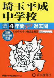 ■ISBN:9784799681428★日時指定・銀行振込をお受けできない商品になりますタイトル埼玉平成中学校　4年間スーパー過去問ふりがなさいたまへいせいちゆうがつこう4ねんかんす−ぱ−かこもん2026ちゆうがくじゆけん407発売日202...