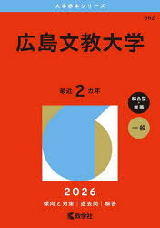 ■ISBN:9784325272588★日時指定・銀行振込をお受けできない商品になりますタイトル広島文教大学　2026年版ふりがなひろしまぶんきようだいがく20262026だいがくあかほんしり−ず562発売日202508出版社教学社ISBN...