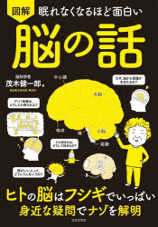 ■ISBN:9784537262148★日時指定・銀行振込をお受けできない商品になりますタイトル図解眠れなくなるほど面白い脳の話　茂木健一郎/著ふりがなずかいねむれなくなるほどおもしろいのうのはなしねむれなくなるほどおもしろいずかいのうのは...