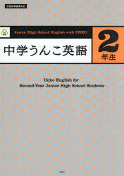 ■ISBN:9784866519678★日時指定・銀行振込をお受けできない商品になりますタイトル中学うんこ英語2年生　古屋雄作/原案・監修ふりがなちゆうがくうんこえいごにねんせいちゆうがく/うんこ/えいご/2ねんせい発売日202500出版社...