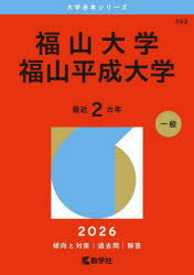 ■ISBN:9784325272595★日時指定・銀行振込をお受けできない商品になりますタイトル福山大学　福山平成大学　2026年版ふりがなふくやまだいがくふくやまへいせいだいがく20262026だいがくあかほんしり−ず563発売日2025...