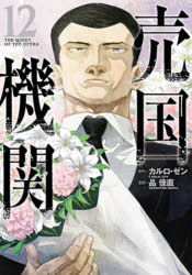 ■ISBN:9784107728692★日時指定・銀行振込をお受けできない商品になりますタイトル売国機関　THE　QUEEN　OF　THE　OPERA　12　カルロ・ゼン/原作　品佳直/漫画ふりがなばいこくきかん1212ざくい−んおぶじおぺ...