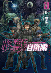 ■ISBN:9784107728708★日時指定・銀行振込をお受けできない商品になりますタイトル怪獣自衛隊　20　井上淳哉白土晴一ふりがなかいじゆうじえいたい20ばんちこみつくす47571−31発売日202509出版社新潮社ISBN9784...