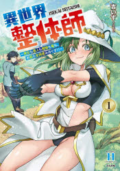 ■ISBN:9784821111046★日時指定・銀行振込をお受けできない商品になりますタイトル異世界整体師〜美女も亜人も魔物も竜も　1　吉いずふりがないせかいせいたいしびじよもあじんもまものもりゆうもおまえらぜんいんもみほあ−るけ−こみつ...