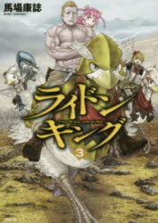 ■ISBN:9784065172605★日時指定・銀行振込をお受けできない商品になりますタイトルライドンキング　3　馬場康誌/著ふりがならいどんきんぐ33しりうすけ−し−しりうす/KC発売日201910出版社講談社ISBN978406517...