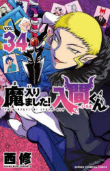 ■ISBN:9784253283342★日時指定・銀行振込をお受けできない商品になりますタイトル魔入りました!入間くん　VOL．34　西修/著ふりがなまいりましたいるまくん3434しようねんちやんぴおんこみつくすSHONENCHAMPION...