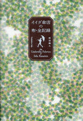 ■ISBN:9784868310082★日時指定・銀行振込をお受けできない商品になりますタイトルイイダ傘店の布・全記録　飯田純久/著ふりがないいだかさてんのぬのぜんきろく発売日202509出版社青幻舎ISBN9784868310082大きさ...