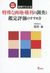 ■ISBN:9784910288598★日時指定・銀行振込をお受けできない商品になりますタイトル実例でわかる特殊な画地・権利の調査と鑑定評価のすすめ方　黒沢泰/著ふりがなじつれいでわかるとくしゆなかくちけんりのちようさとかんていひようかのす...