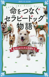 ■ISBN:9784065401286★日時指定・銀行振込をお受けできない商品になりますタイトル命をつなぐセラピードッグ物語　名犬チロリとその仲間たち　大木トオル/文ふりがないのちおつなぐせらぴ−どつぐものがたりめいけんちろりとそのなかまた...
