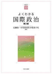 ■ISBN:9784623099702★日時指定・銀行振込をお受けできない商品になりますタイトルよくわかる国際政治　広瀬佳一/編著　小笠原高雪/編著　小尾美千代/編著ふりがなよくわかるこくさいせいじやわらかあかでみずむわかるしり−ず発売日2...