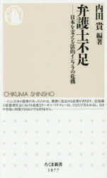 ■ISBN:9784480077073★日時指定・銀行振込をお受けできない商品になりますタイトル弁護士不足　日本を支える法的インフラの危機　内田貴/編著ふりがなべんごしぶそくにほんおささえるほうてきいんふらのききちくましんしよ1877発売日...