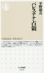 ■ISBN:9784480077097★日時指定・銀行振込をお受けできない商品になりますタイトルパレスチナ占領　平野雄吾/著ふりがなぱれすちなせんりようちくましんしよ1878発売日202509出版社筑摩書房ISBN9784480077097...