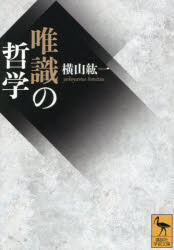 ■ISBN:9784065410769★日時指定・銀行振込をお受けできない商品になりますタイトル唯識の哲学　横山紘一/〔著〕ふりがなゆいしきのてつがくこうだんしやがくじゆつぶんこ2891発売日202509出版社講談社ISBN97840654...