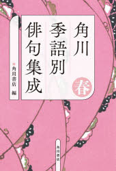 ■ISBN:9784044007997★日時指定・銀行振込をお受けできない商品になりますタイトル角川季語別俳句集成　春　角川書店/編ふりがなかどかわきごべつはいくしゆうせいはる発売日202509出版社KADOKAWAISBN97840440...