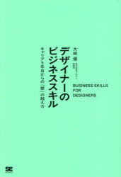 ■ISBN:9784798190624★日時指定・銀行振込をお受けできない商品になりますタイトルデザイナーのビジネススキル　キャリア5年目からの「壁」の越え方　大崎優/著ふりがなでざいな−のびじねすすきるきやりあごねんめからのかべのこえかた...