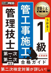 ■ISBN:9784798191997★日時指定・銀行振込をお受けできない商品になりますタイトルうかる!1級管工事施工管理技士第一次・第二次検定合格ガイド　施工管理技術検定学習書　石原鉄郎/著ふりがなうかるいつきゆうかんこうじせこうかんりぎ...