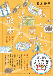 ■ISBN:9784479321385★日時指定・銀行振込をお受けできない商品になりますタイトルおいしい東京ひとり散歩　街の今昔と食を楽しむ　鈴木伸子/著ふりがなおいしいとうきようひとりさんぽまちのこんじやくとしよくおたのしむだいわぶんこよ...