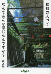 ■ISBN:9784479321408★日時指定・銀行振込をお受けできない商品になりますタイトル京都の人ってなんであんな感じなんですか?　横道誠/著ふりがなきようとのひとつてなんであんなかんじなんですかだいわぶんこ500−1−D発売日202...