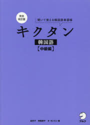 ■ISBN:9784757444188★日時指定・銀行振込をお受けできない商品になりますタイトルキクタン韓国語　聞いて覚える韓国語単語帳　中級編　金京子/著　神農朋子/著　オヨンミン/著ふりがなきくたんかんこくごちゆうきゆうへんきいておぼえ...