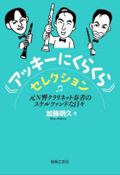 ■ISBN:9784276200265★日時指定・銀行振込をお受けできない商品になりますタイトル《アッキーにくらくら》セレクション　元N響クラリネット奏者のスケルツァンドな日々　加藤明久/著ふりがなあつき−にくらくらせれくしよんもとえぬきよ...
