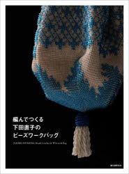 ■ISBN:9784416524787★日時指定・銀行振込をお受けできない商品になりますタイトル編んでつくる下田直子のビーズワークバッグ　下田直子/著ふりがなあんでつくるしもだなおこのび−ずわ−くばつぐ発売日202509出版社誠文堂新光社I...